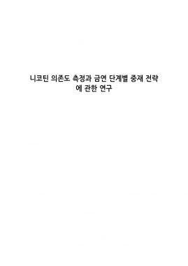 니코틴 의존도 측정과 금연 단계별 중재 전략에 관한 연구-1페이지