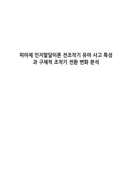 피아제 인지발달이론 전조작기 유아 사고 특성과 구체적 조작기 전환 변화 분석-1페이지