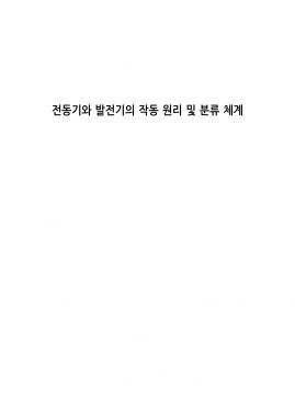 전동기와 발전기의 작동 원리 및 분류 체계-1페이지