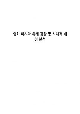 영화 마지막 황제 감상 및 시대적 배경 분석-1페이지