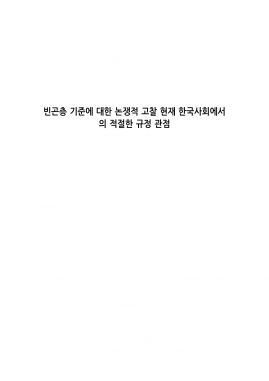 빈곤층 기준에 대한 논쟁적 고찰 현재 한국사회에서의 적절한 규정 관점-1페이지