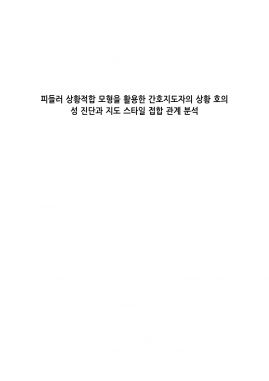 피들러 상황적합 모형을 활용한 간호지도자의 상황 호의성 진단과 지도 스타일 접합 관계 분석-1페이지