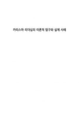 카리스마 리더십의 이론적 탐구와 실제 사례-1페이지
