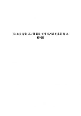 IC 소자 활용 디지털 회로 설계 사거리 신호등 텀 프로젝트-1페이지