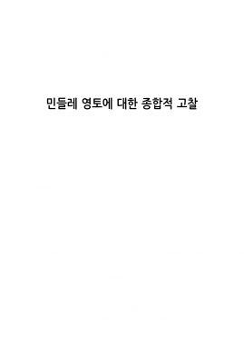 민들레 영토에 대한 종합적 고찰-1페이지