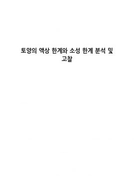 토양의 액상 한계와 소성 한계 분석 및 고찰-1페이지