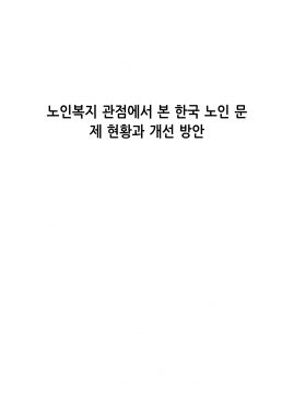 노인복지 관점에서 본 한국 노인 문제 현황과 개선 방안-1페이지