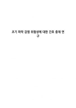 조기 파막 감염 위험성에 대한 간호 중재 연구-1페이지