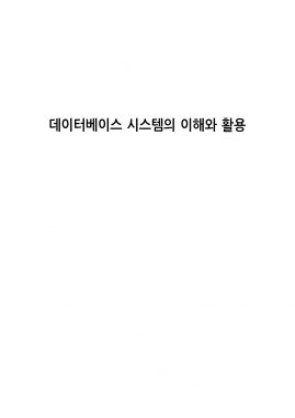 데이터베이스 시스템의 이해와 활용-1페이지