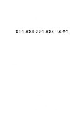 합리적 모형과 점진적 모형의 비교 분석-1페이지