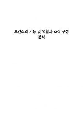 보건소의 기능 및 역할과 조직 구성 분석-1페이지