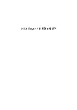 MP3 Player 시장 현황 분석 연구-1페이지