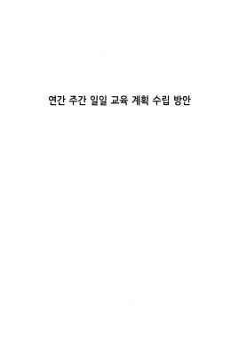 연간 주간 일일 교육 계획 수립 방안-1페이지