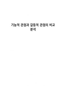 기능적 관점과 갈등적 관점의 비교 분석-1페이지
