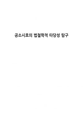 공소시효의 법철학적 타당성 탐구-1페이지