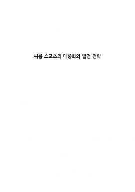 씨름 스포츠의 대중화와 발전 전략-1페이지