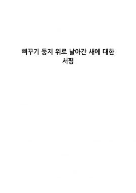 뻐꾸기 둥지 위로 날아간 새에 대한 서평-1페이지
