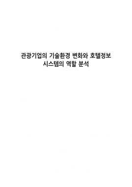 관광기업의 기술환경 변화와 호텔정보시스템의 역할 분석-1페이지
