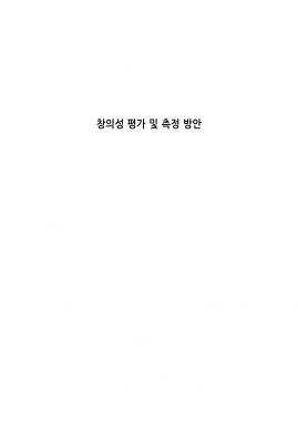 창의성 평가 및 측정 방안-1페이지