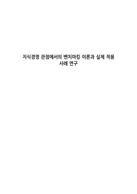 지식경영 관점에서의 벤치마킹 이론과 실제 적용 사례 연구-1페이지
