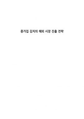 종가집 김치의 해외 시장 진출 전략-1페이지