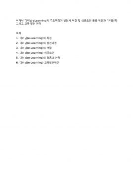 이러닝 이러닝eLearning의 주요특징과 발전사 역할 및 성공요인 활용 방안과 미래전망 그리고 교육 발전 전략-1페이지