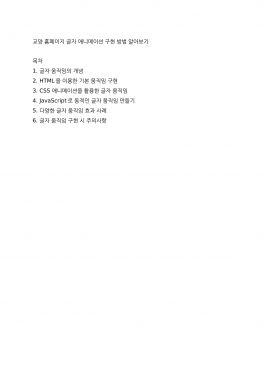 교양 홈페이지 글자 애니메이션 구현 방법 알아보기-1페이지