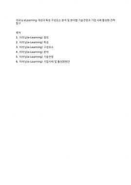 이러닝eLearning 개념과 특성 구성요소 분석 및 분야별 기술전망과 기업 사례 활성화 전략 탐구-1페이지