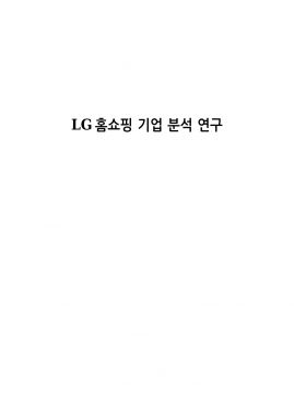 LG홈쇼핑 기업 분석 연구-1페이지