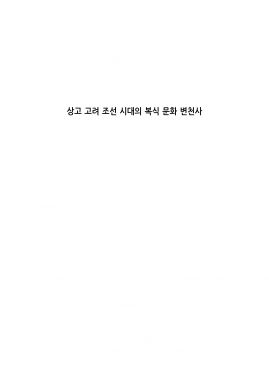 상고 고려 조선 시대의 복식 문화 변천사-1페이지