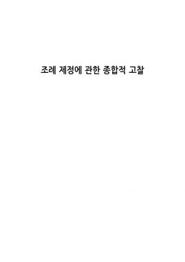 조례 제정에 관한 종합적 고찰-1페이지