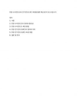 토양 수리전도도와 전기전도도EC 측정을 통한 특성 분석 보고서입니다-1페이지