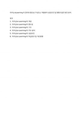 이러닝eLearning의 정의와 중요성 구성요소 적용분야 성공요인 및 영향과 발전 방안 분석-1페이지