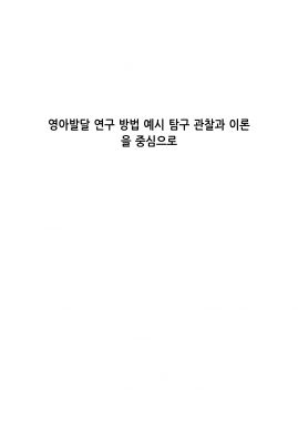 영아발달 연구 방법 예시 탐구 관찰과 이론을 중심으로-1페이지