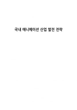 국내 애니메이션 산업 발전 전략-1페이지
