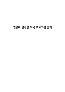영유아 연령별 보육 프로그램 설계-1페이지