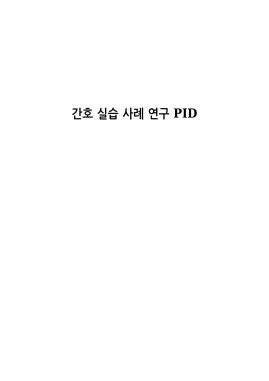 간호 실습 사례 연구 PID-1페이지