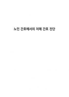 노인 간호에서의 치매 간호 진단-1페이지