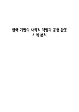 한국 기업의 사회적 책임과 공헌 활동 사례 분석-1페이지