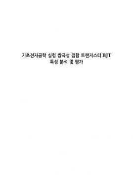 기초전자공학 실험 쌍극성 접합 트랜지스터BJT 특성 분석 및 평가-1페이지
