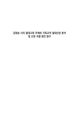 김현승 시의 절대고독 주제와 기독교적 절대신앙 분석 및 신앙 귀결 원인 탐구-1페이지