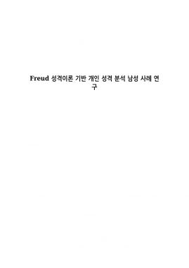 Freud 성격이론 기반 개인 성격 분석 남성 사례 연구-1페이지