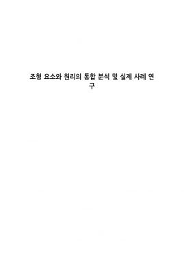 조형 요소와 원리의 통합 분석 및 실제 사례 연구-1페이지