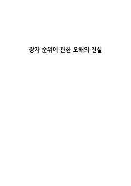장자 순위에 관한 오해의 진실-1페이지
