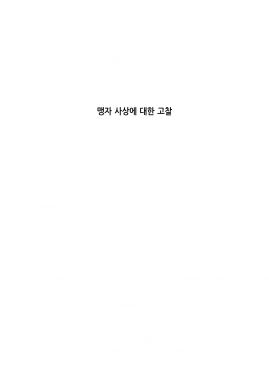맹자 사상에 대한 고찰-1페이지