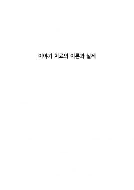 이야기 치료의 이론과 실제-1페이지