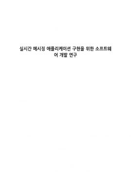 실시간 메시징 애플리케이션 구현을 위한 소프트웨어 개발 연구-1페이지
