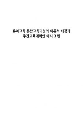 유아교육 통합교육과정의 이론적 배경과 주간교육계획안 예시 3편-1페이지