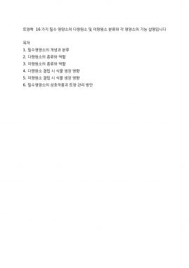 토양학  16가지 필수 영양소의 다량원소 및 미량원소 분류와 각 영양소의 기능 설명입니다-1페이지