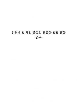 인터넷 및 게임 중독의 영유아 발달 영향 연구-1페이지